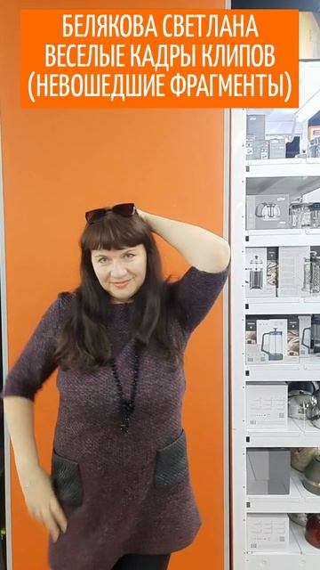 БЕЛЯКОВА СВЕТЛАНА. ВЕСЕЛЫЕ КАДРЫ КЛИПОВ (НЕВОШЕДШИЕ ФРАГМЕНТЫ)