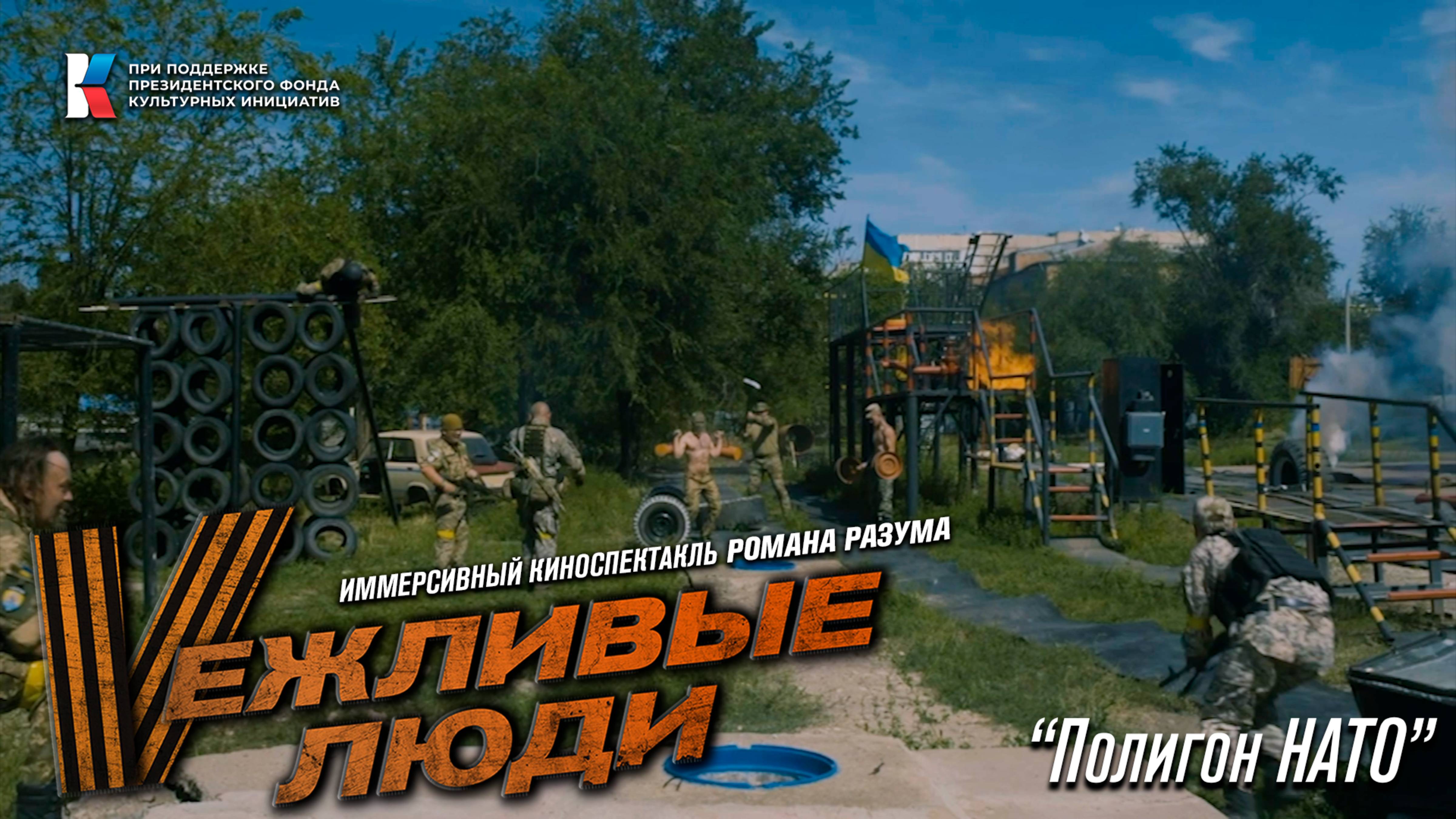 Вежливые люди - "Полигон НАТО" (иммерсивный спектакль Романа Разума)