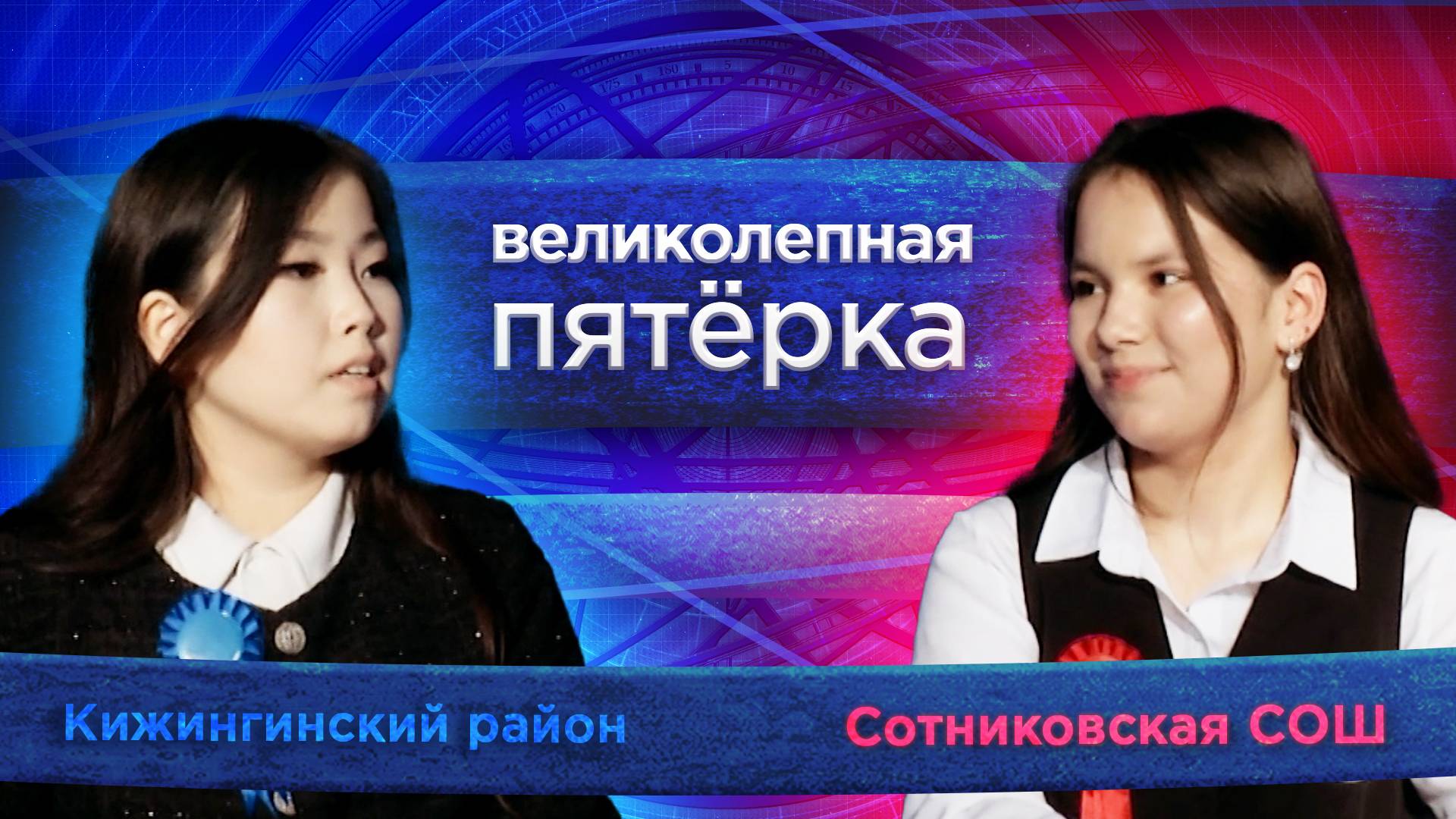 Великолепная пятерка. Игра районов: Иволгинский против Кижингинского