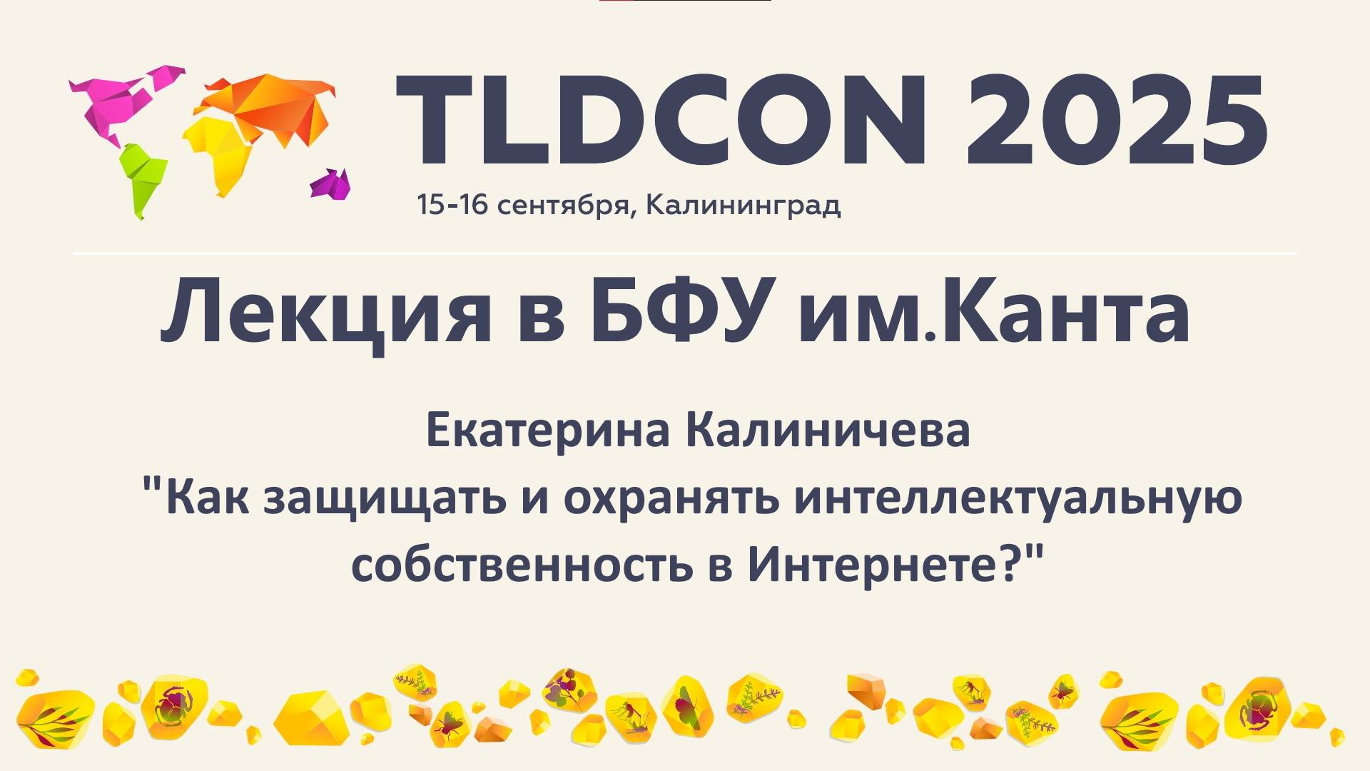 «Как защищать и охранять интеллектуальную собственность в интернете?»