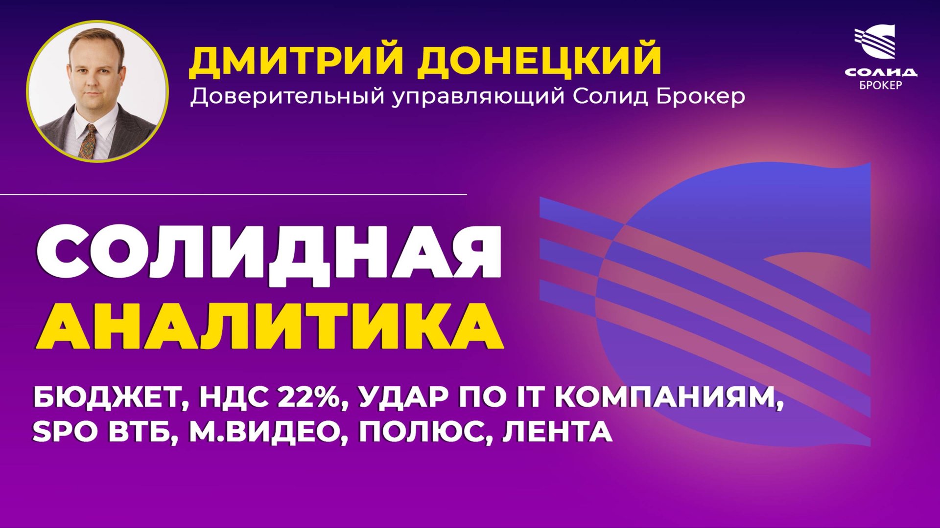 БЮДЖЕТ, НДС 22%, УДАР ПО IT КОМПАНИЯМ, SPO ВТБ, М.ВИДЕО, ПОЛЮС, ЛЕНТА. СОЛИДНАЯ АНАЛИТИКА #122