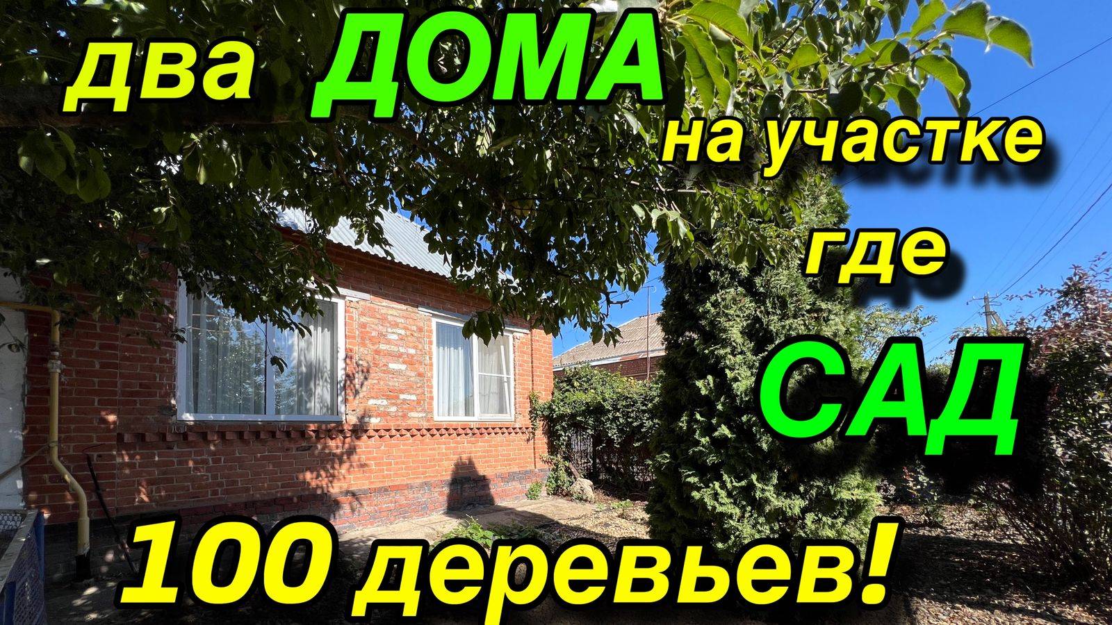 ДВА ДОМА НА УЧАСТКЕ ГДЕ САД 100 деревьев!!!