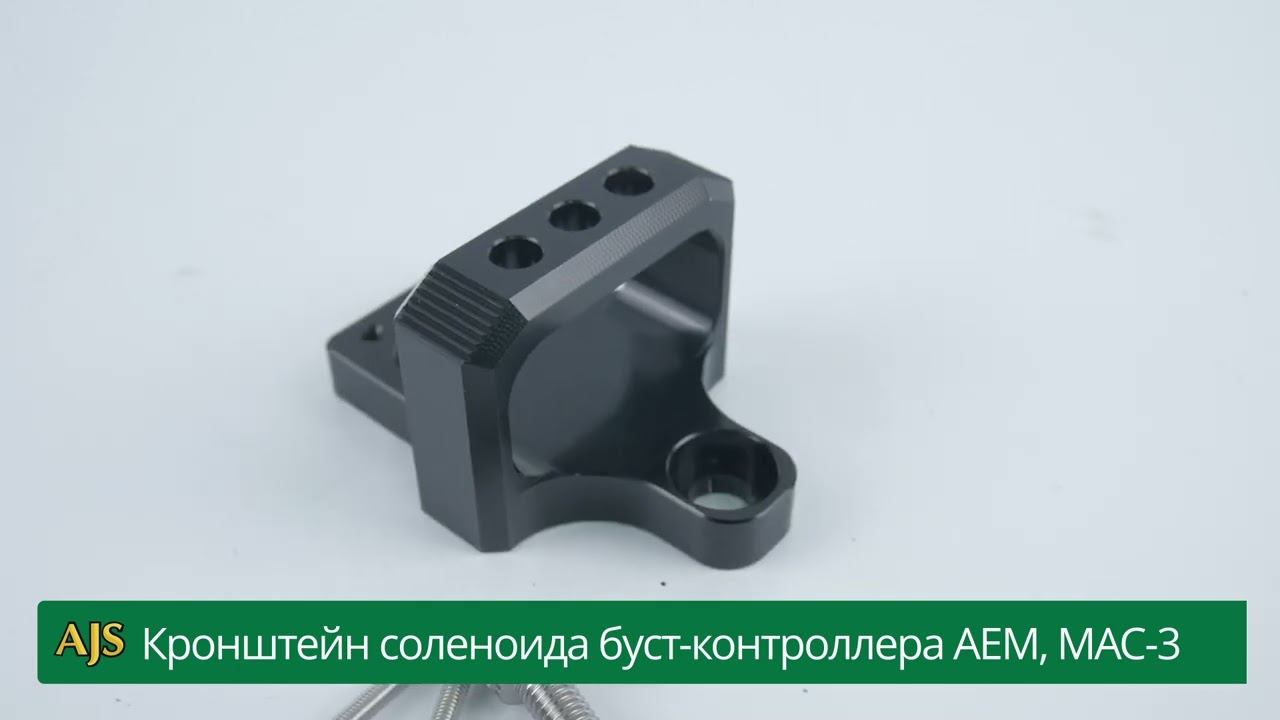 Кронштейн соленоида буст-контроллера AEM, MAC-3