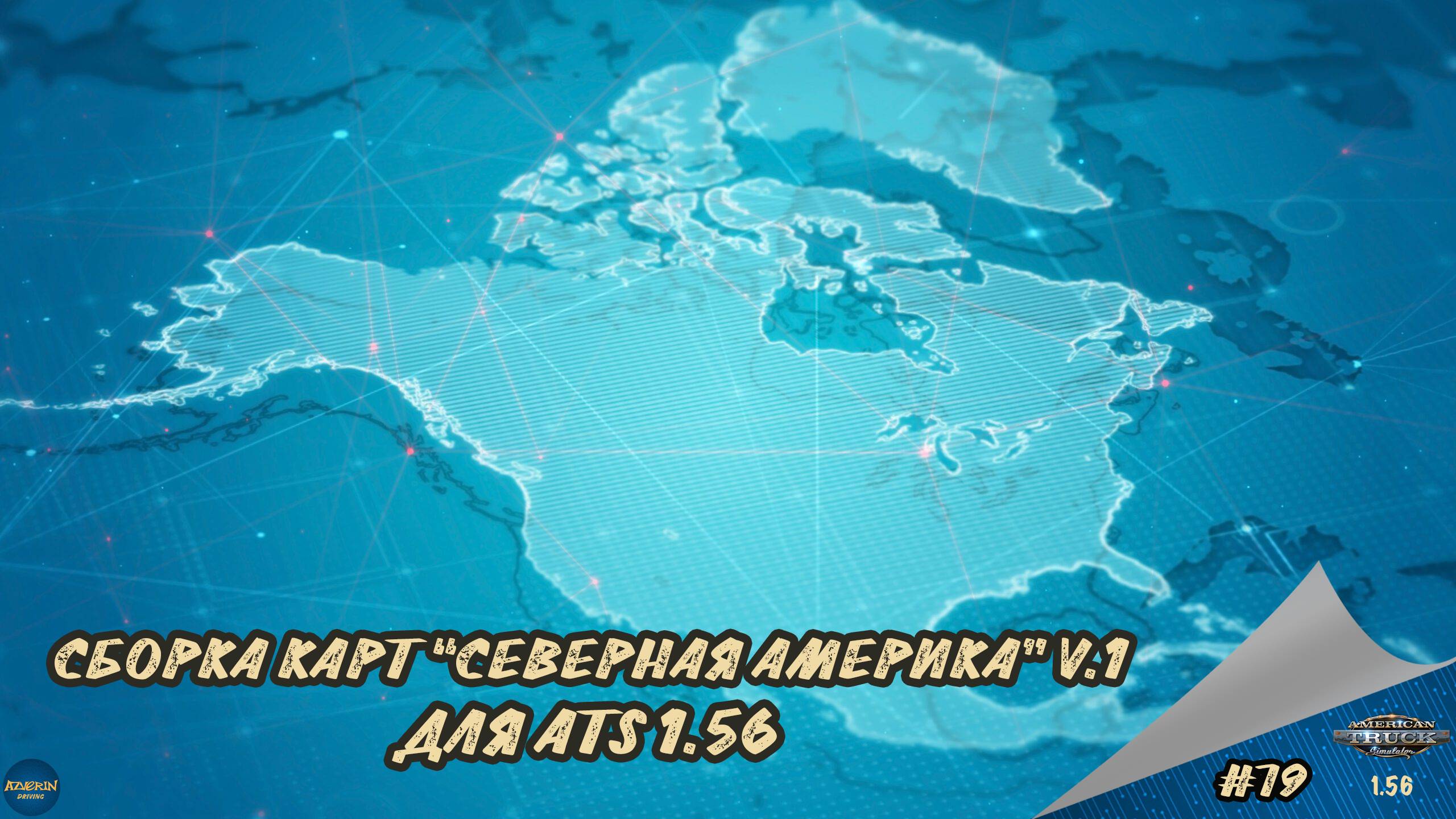 [#79] СБОРКА КАРТ "СЕВЕРНАЯ АМЕРИКА" V.1 | ATS 1.56.1.2s | Moza R5 + TSW