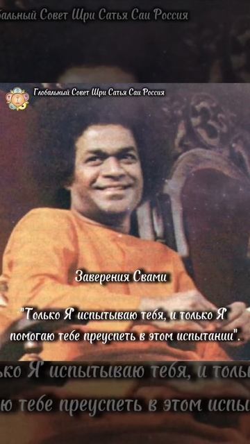 "40 заверений Свами", составитель Анил Кумар. Сатья Саи Баба. ( 34 из 40)