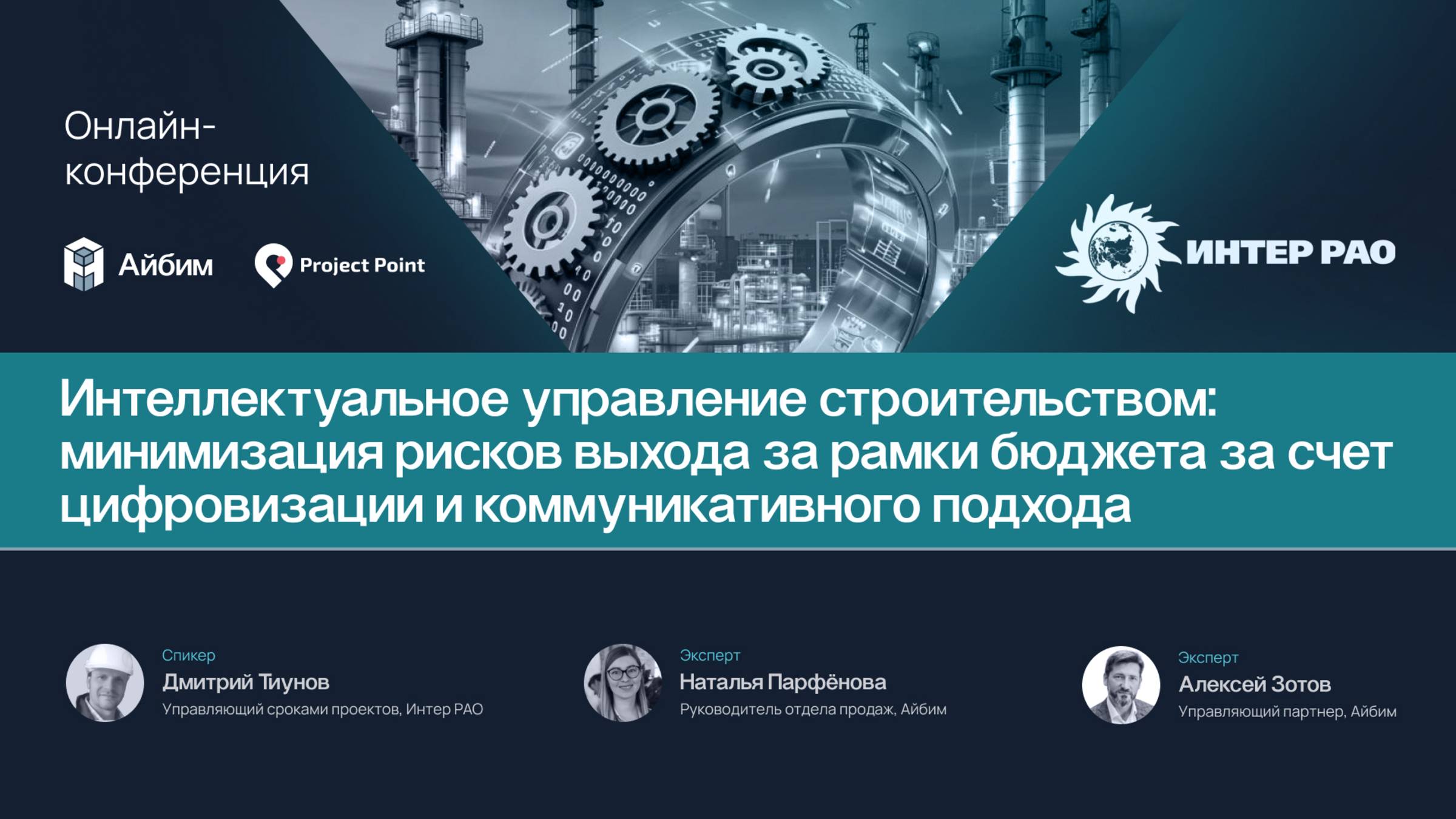 Управление строительством: минимизация рисков выхода за рамки бюджета за счет цифровизации