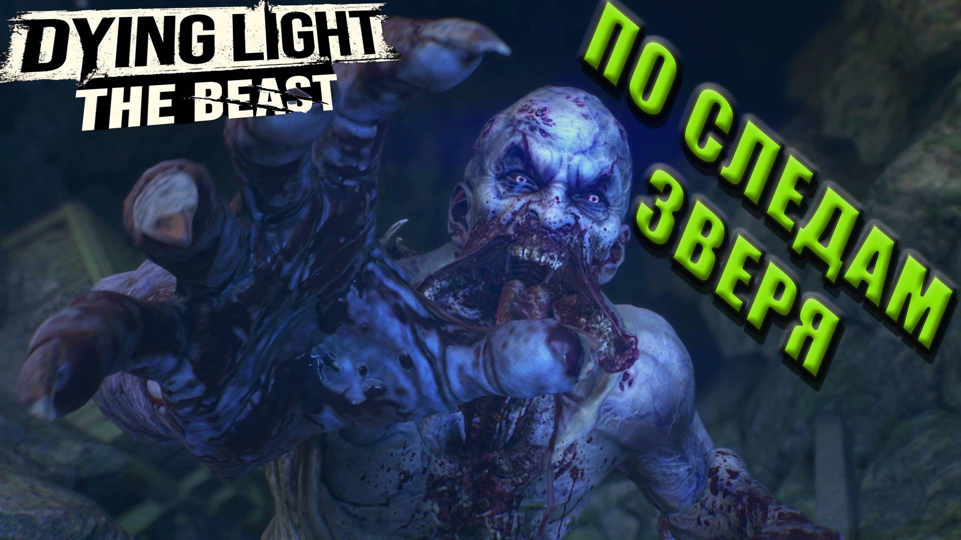 ПО СЛЕДАМ ЗВЕРЯ ► Dying Light: The Beast ► 3