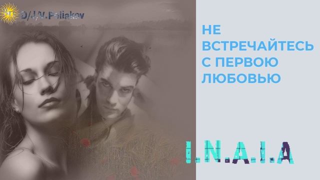 не встречайтесь  с первою любовью