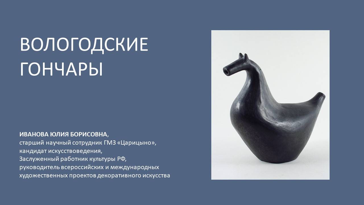 Иванова Юлия. ВОЛОГОДСКИЕ ГОНЧАРЫ