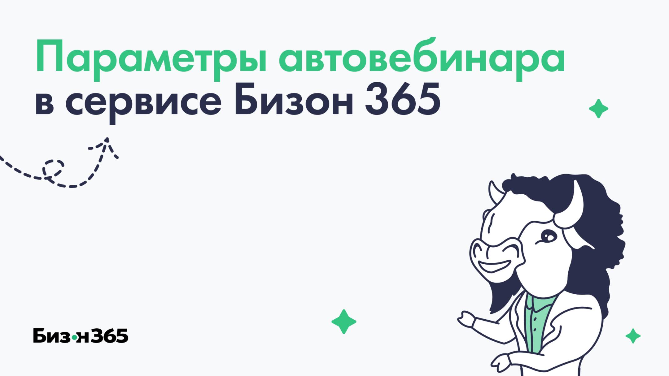 Параметры автовебинара в сервисе Бизон 365