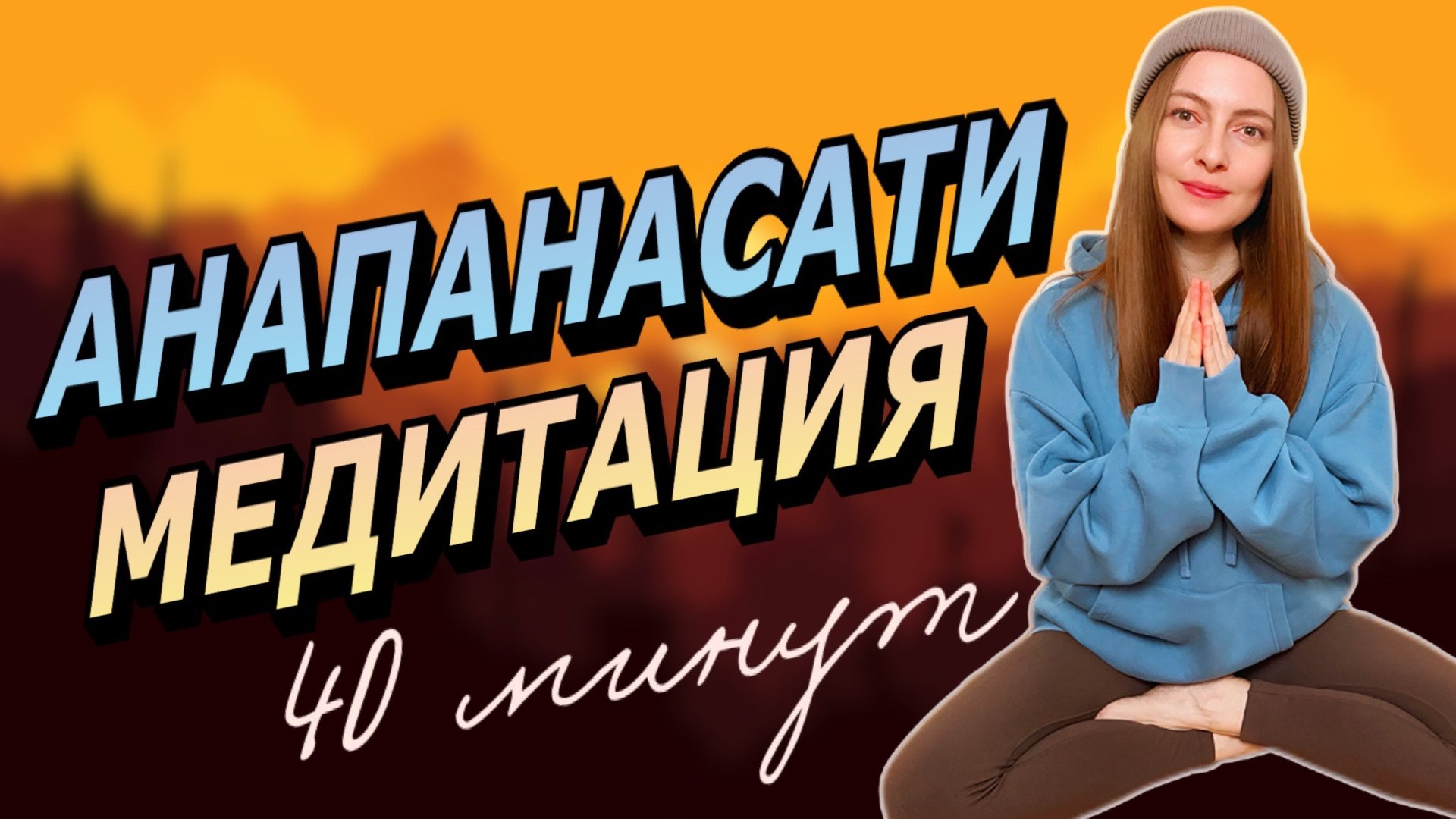 🌿Анапанасати - медитация на дыхание 40 минут | Осознанность и спокойствие