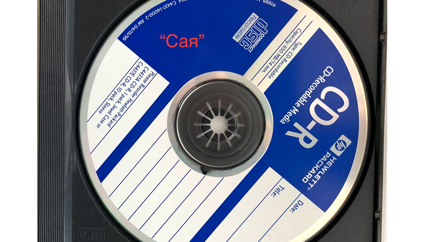 11. "Үткән йәшлек" — гр."Сая", (minus, original). 1996г.