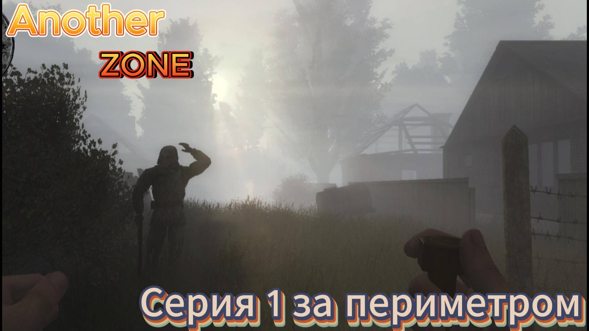 Сталкер Another ZONE Серия 1 за периметром