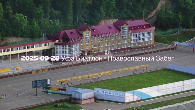 2025-09-28 Уфа Биатлон - Православный Забег - 4 K