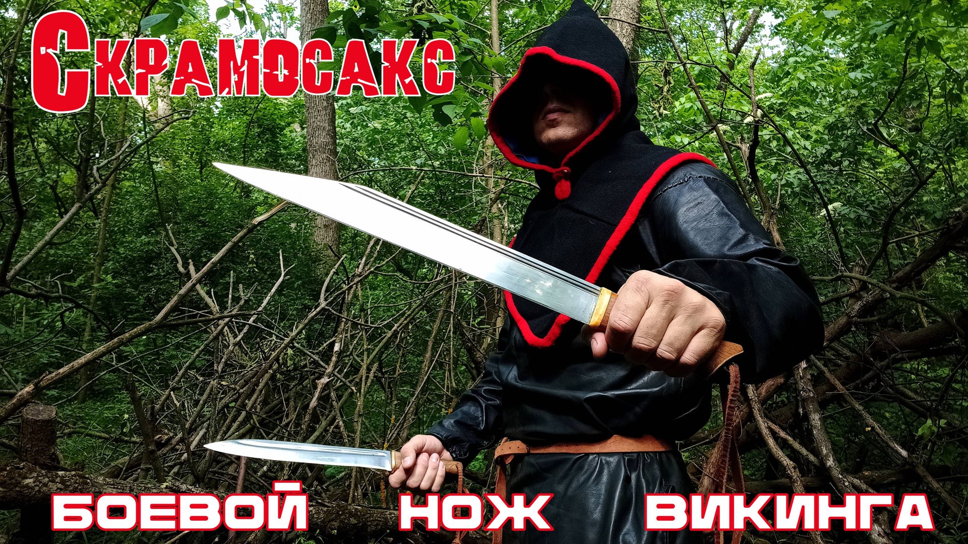 Скрамасакс. Боевой нож викинга. Выживание