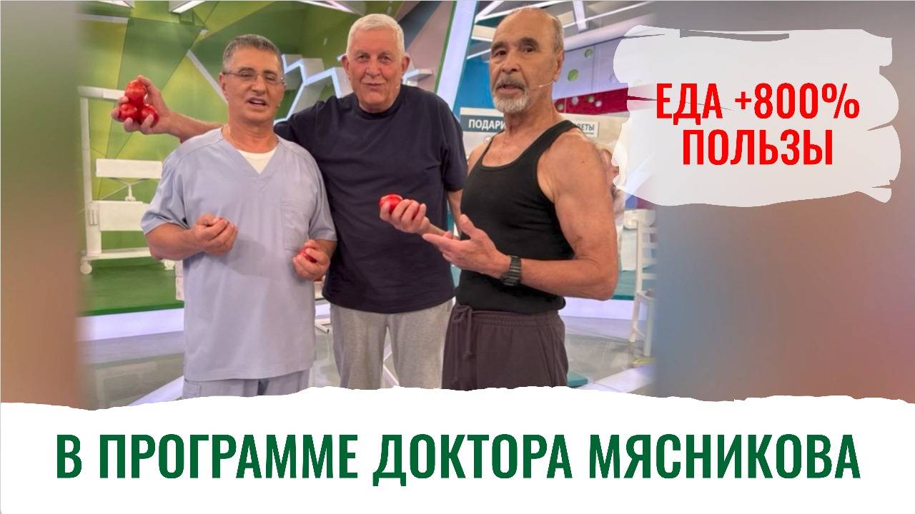 Как помогает человеку Еда +800%: личный пример Вячеслава Кузнецова в программе доктора Мясникова