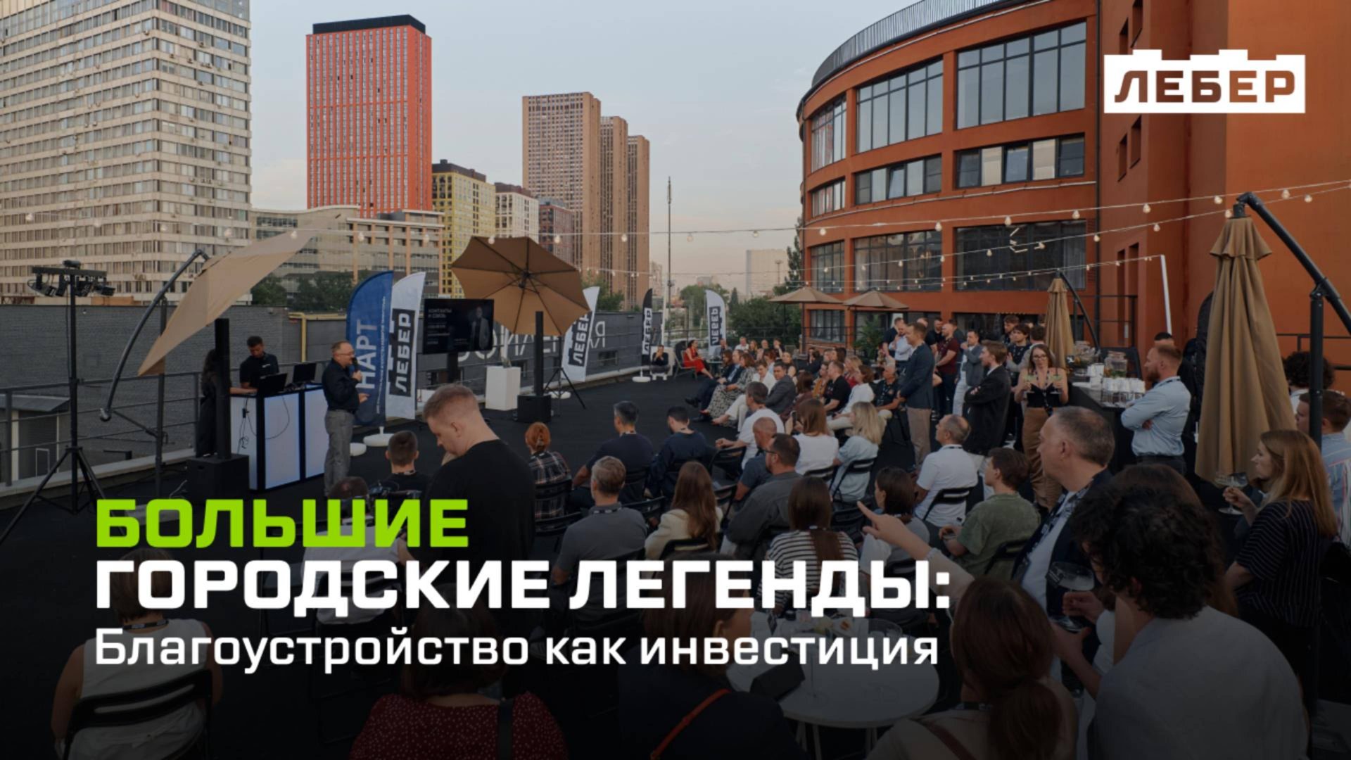 Большие городские легенды — топовые спикеры, крупные девелоперы и большое комьюнити