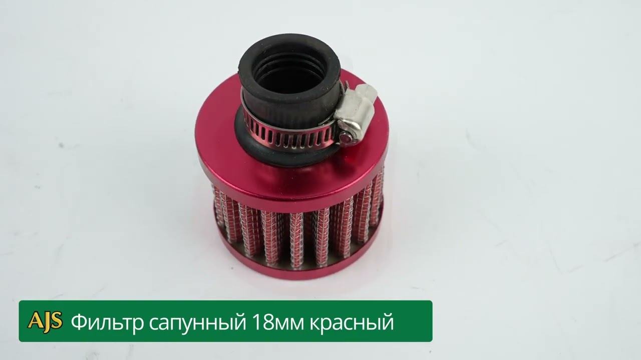 Фильтр сапунный 18мм красный