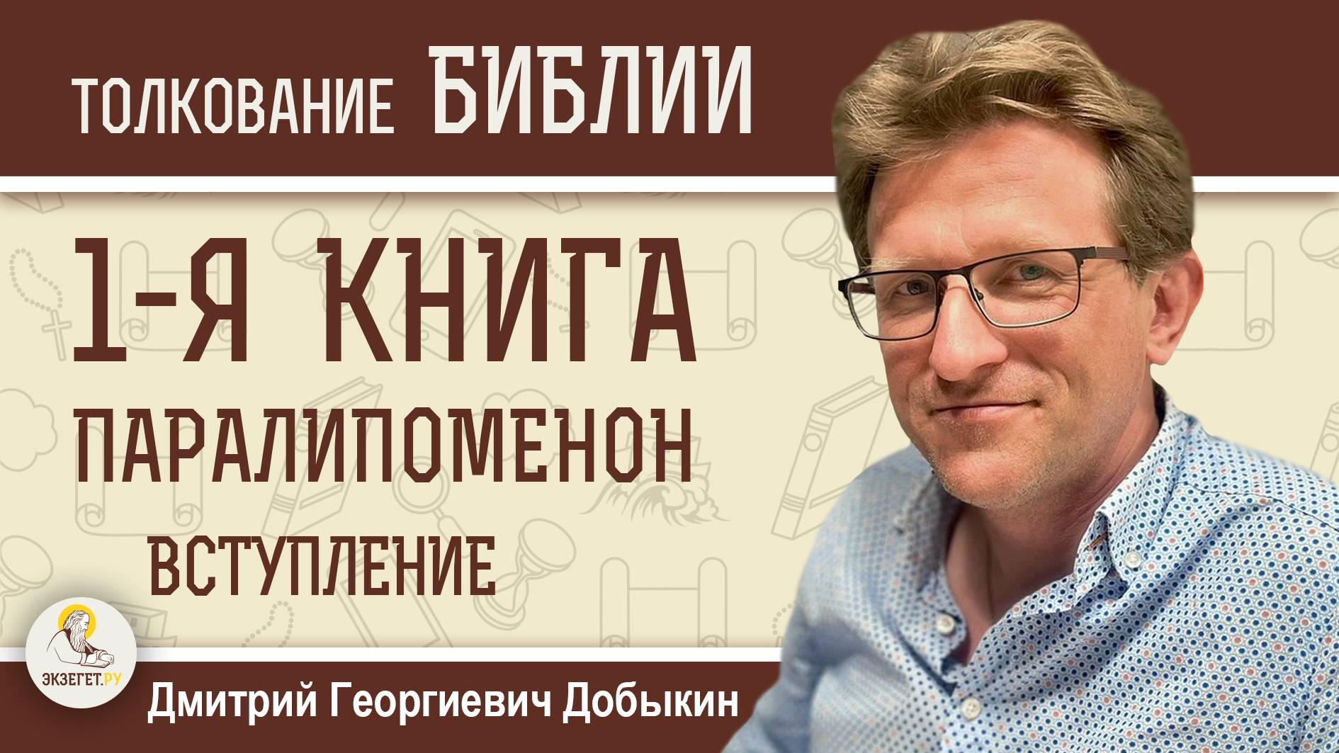 1-я Книга Паралипоменон. Вступление.  Дмитрий Георгиевич Добыкин