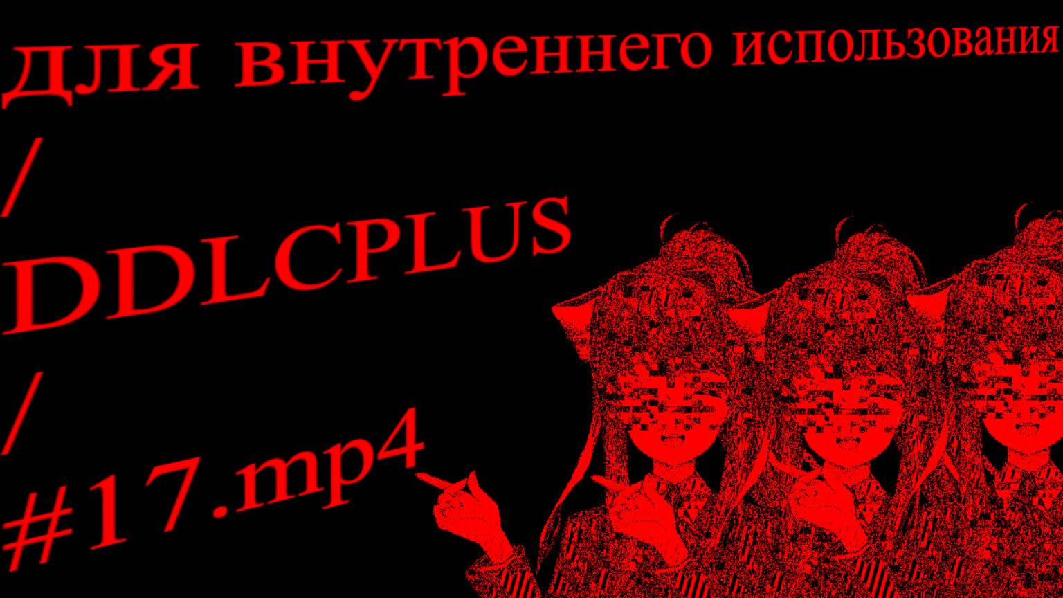 Doki Doki Literature Club Plus! — 17 серия