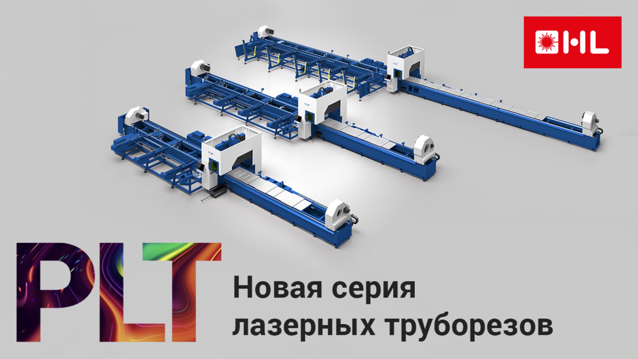 NEW! Лазерный труборез для раскроя  труб и профилей с сечением до 360 мм! Серия PLT!