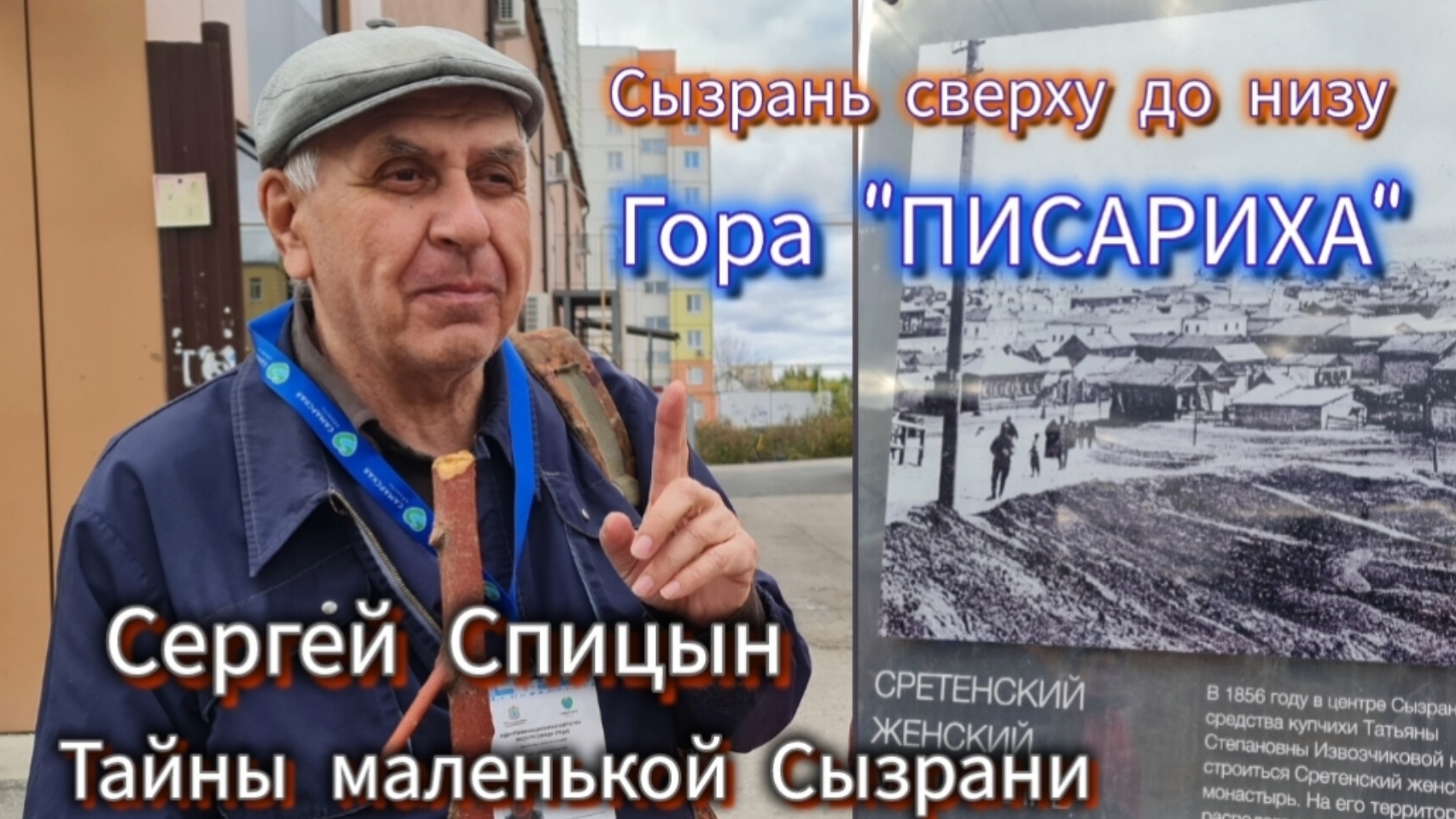 Сызрань сверху до низу. Гора "Писариха". Прогулка с Сергеем Спицыным.  Тайны маленькой Сызрани.