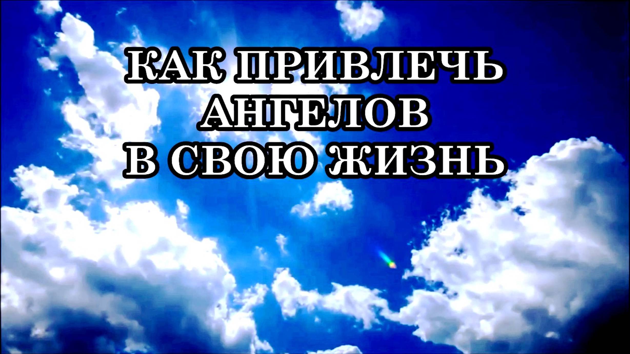 КАК ПРИВЛЕЧЬ АНГЕЛОВ В СВОЮ ЖИЗНЬ