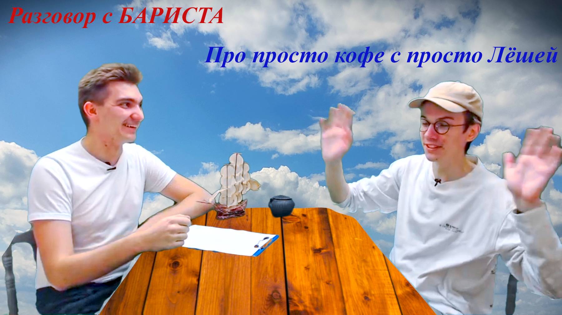 Говорим про кофе с просто Лёшей | Интервью