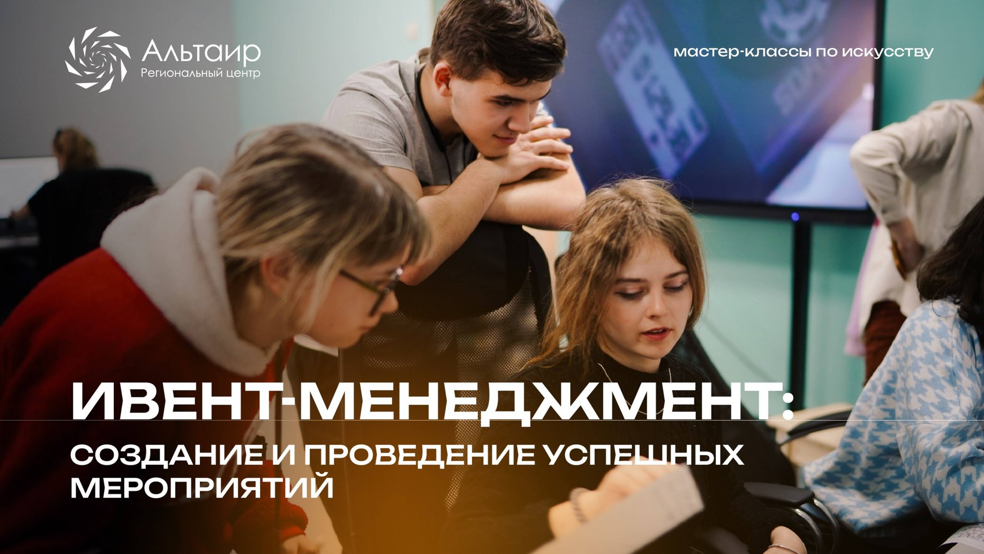 Ивент-менеджмент: создание и проведение успешных мероприятий