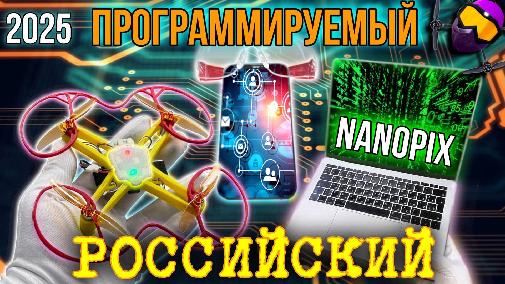 Nanopix. 2025. Российский программируемый квадрокоптер. Видеообзор