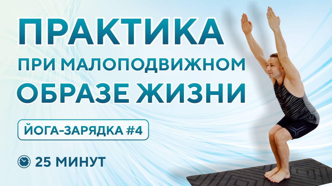 Практика при малоподвижном образе жизни. ЙОГА-зарядка 25 минут.