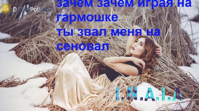 зачем зачем играя на гармошке ты звал меня на сеновал