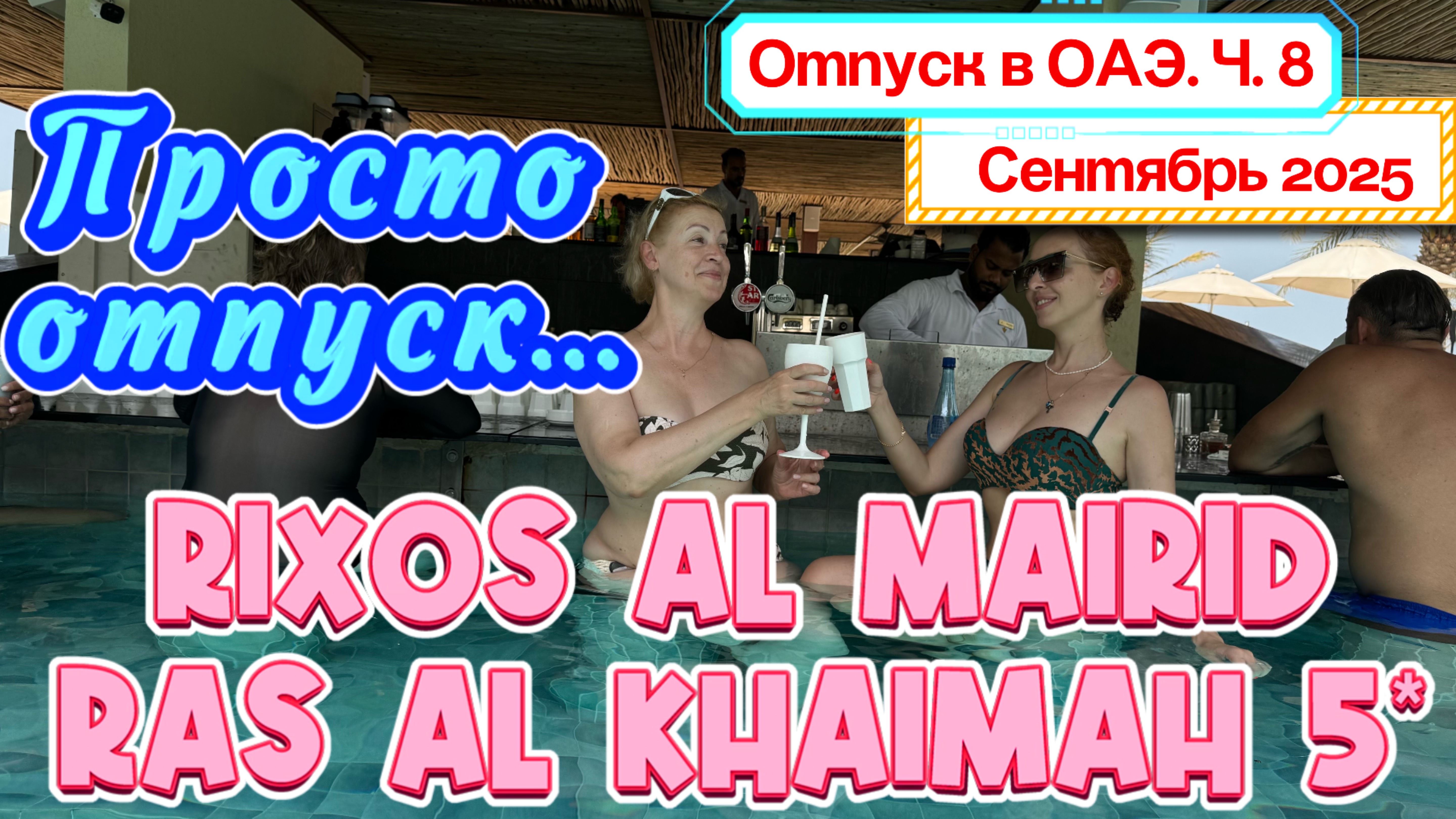 Rixos Al Mairid Ras Al Khaimah 5*// ИДЕАЛЬНЫЙ ДЕНЬ☀️ Купаемся, едим вкусно и ПРОСТО НАСЛАЖДАЕМСЯ 🤩