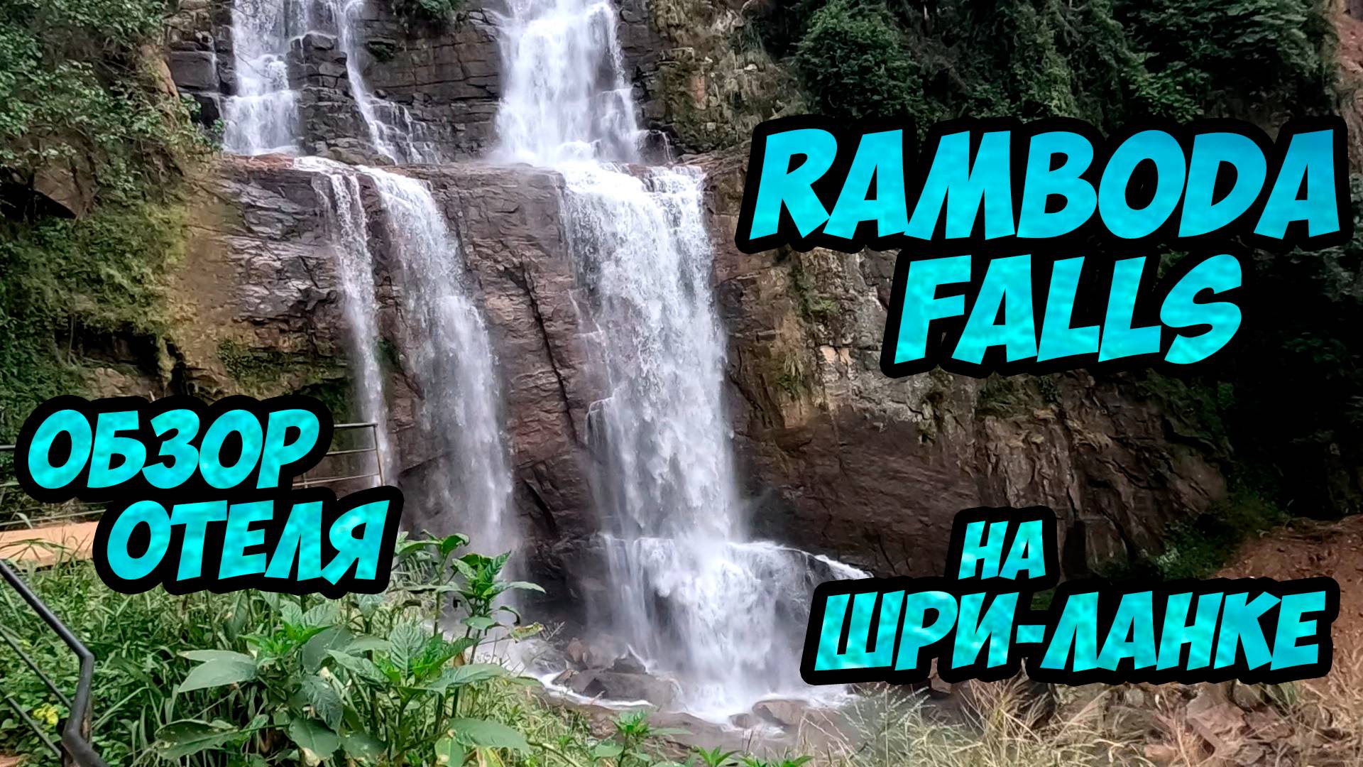 Ramboda Falls - обзор отеля на Шри-Ланке около потрясающего водопада Рамбода.