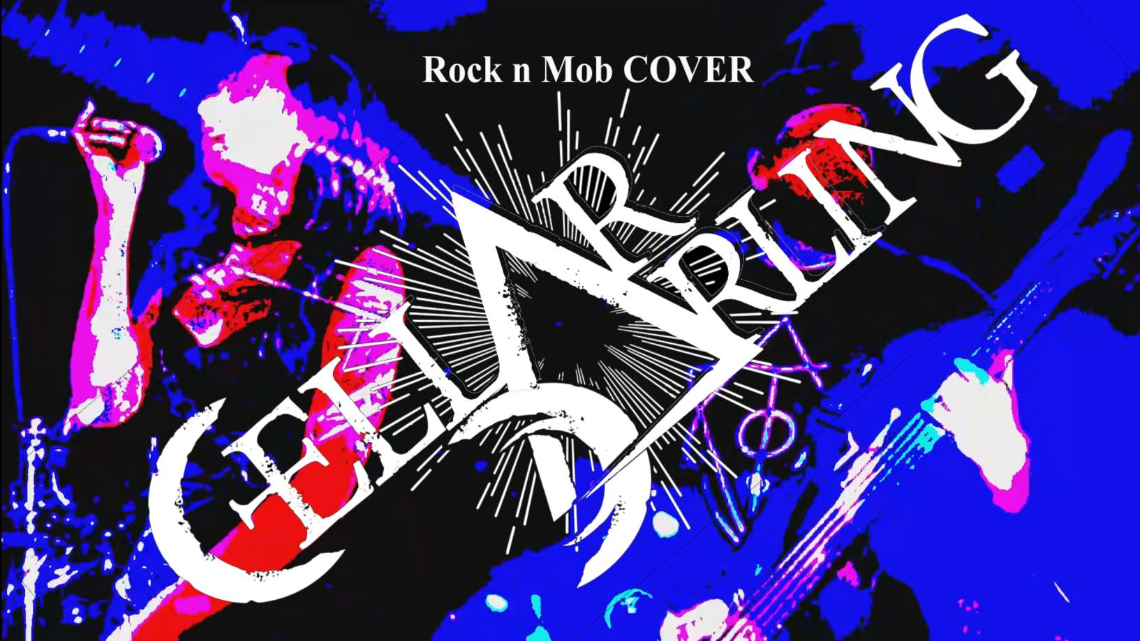 Когда кавер лучше оригинала Avalanche Cellar Darling (cover Live Jam)