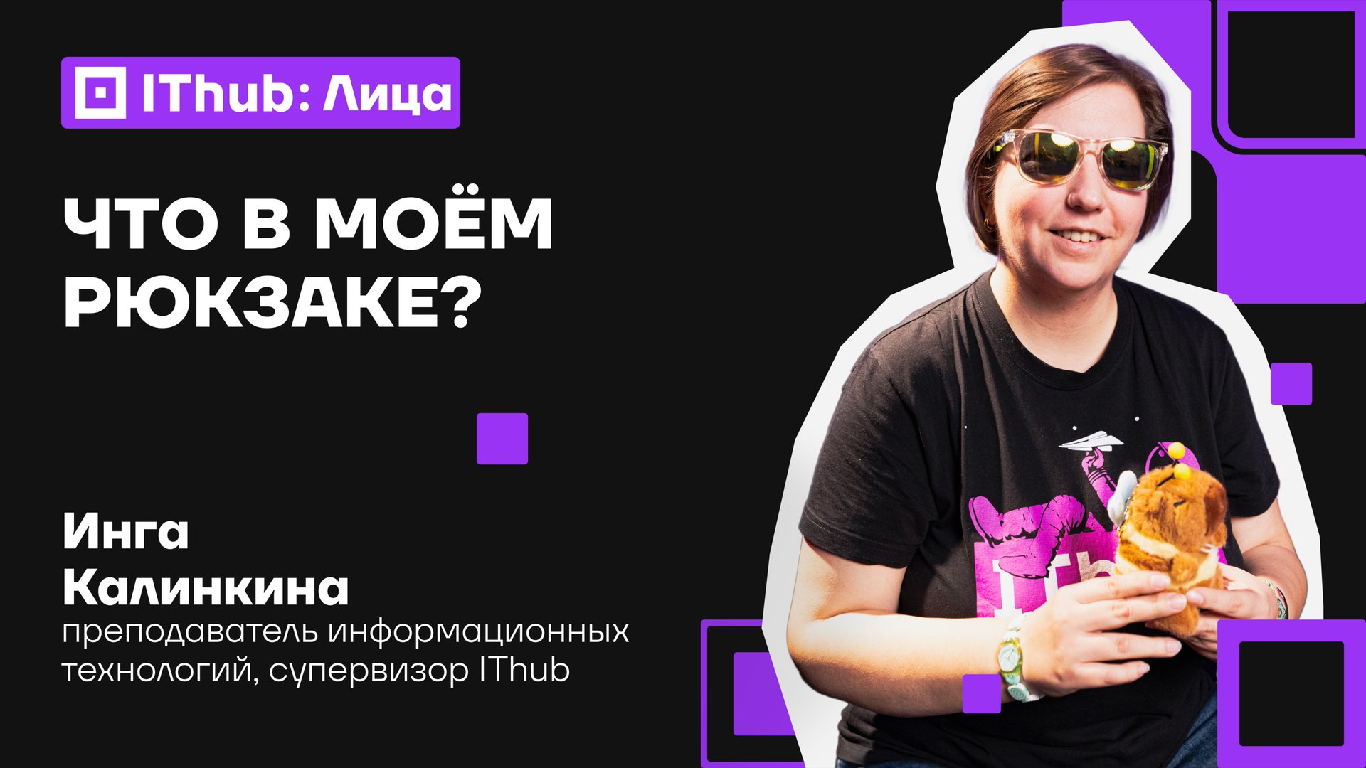 Хобби, супергерои и немного магии: сюрпризы в сумке преподавателя IT