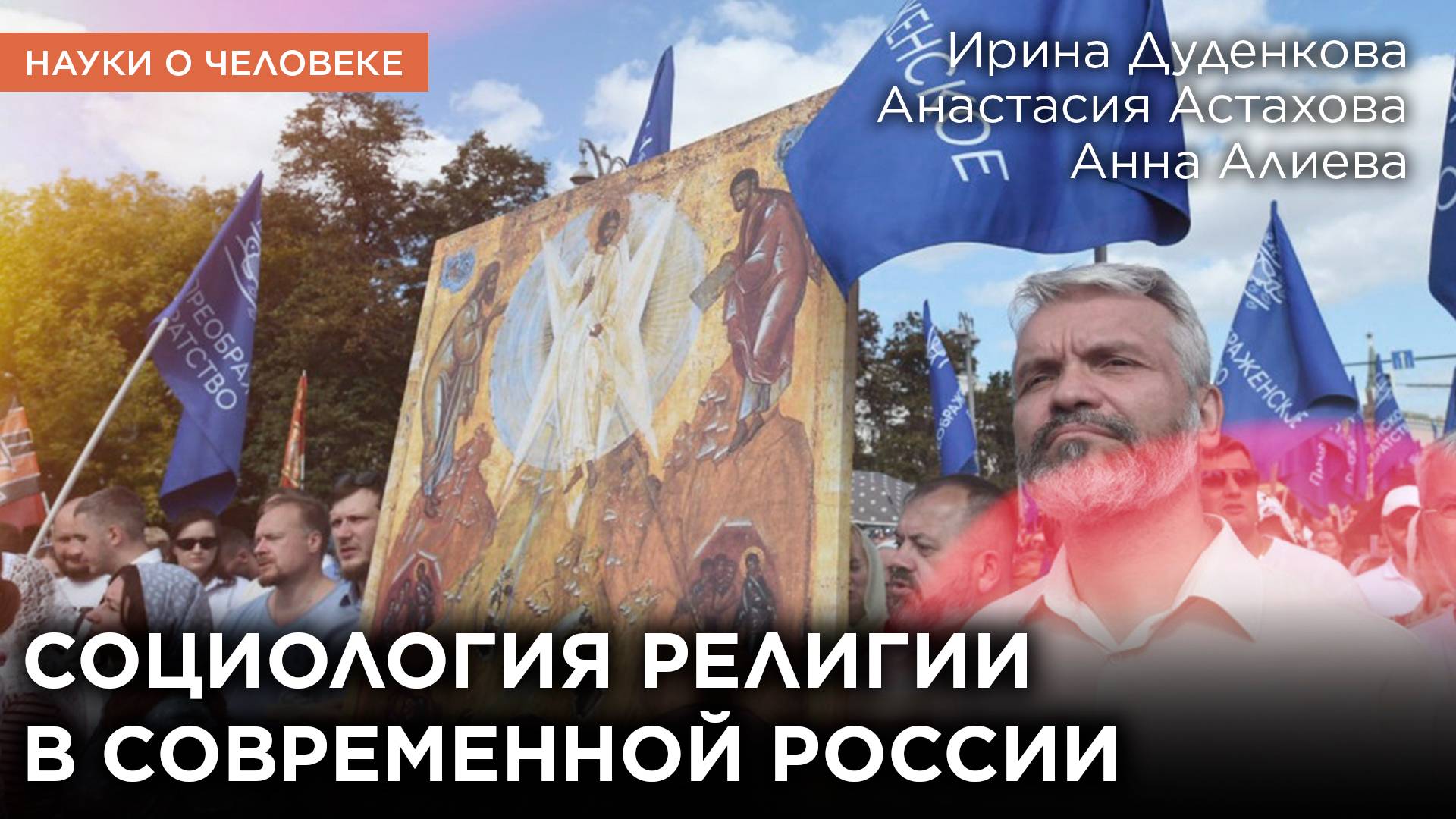 Социология религии в современной России / Ирина Дуденкова, Анастасия Астахова, Анна Алиева