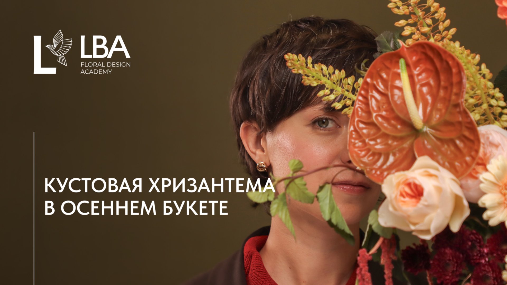 КАК СОБРАТЬ БУКЕТ С КУСТОВОЙ ХРИЗАНТЕМОЙ | ОСЕННИЙ БУКЕТ | МАСТЕР-КЛАСС LBA