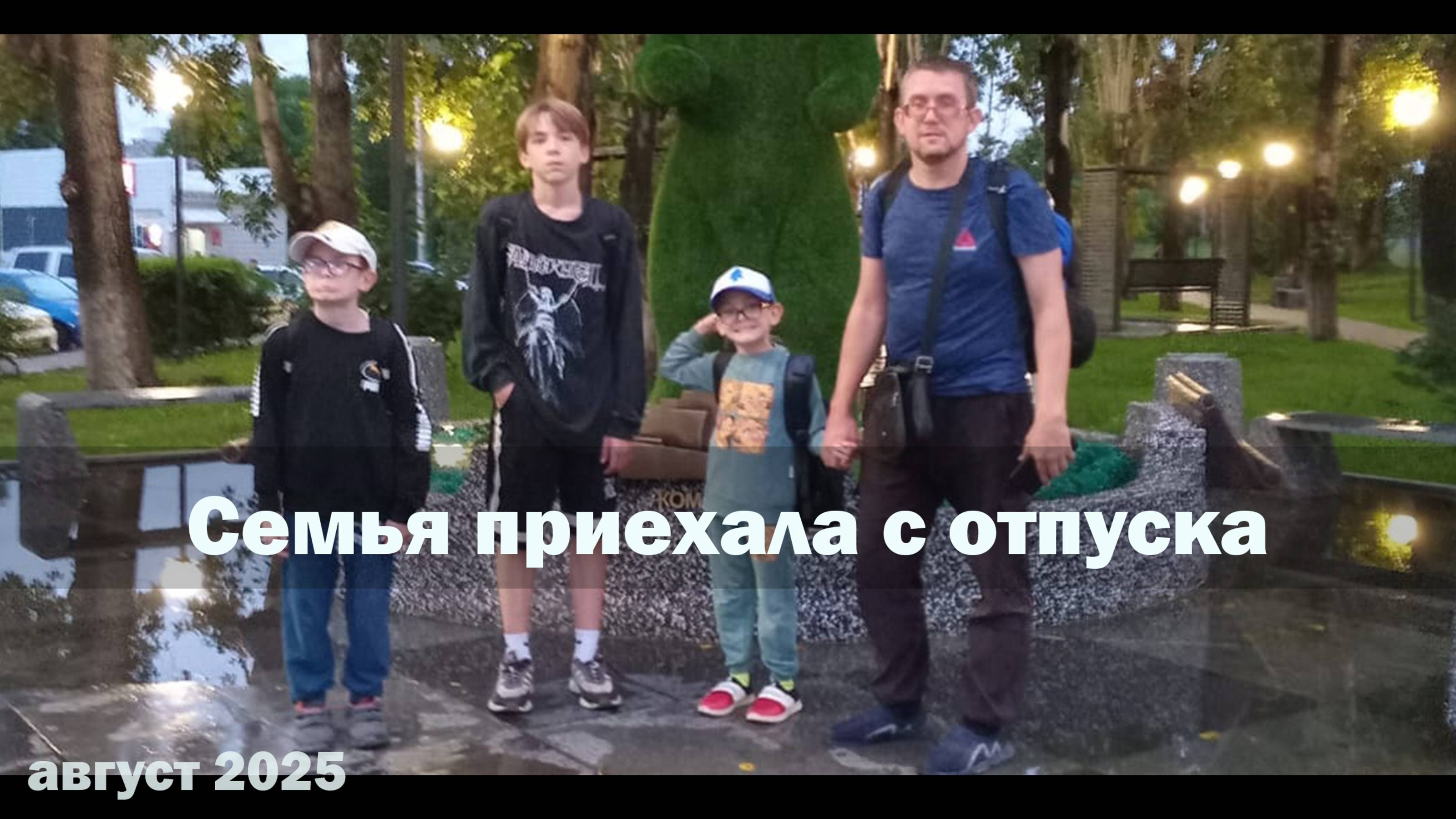 Семья вернулась с отпуска! август 2025
