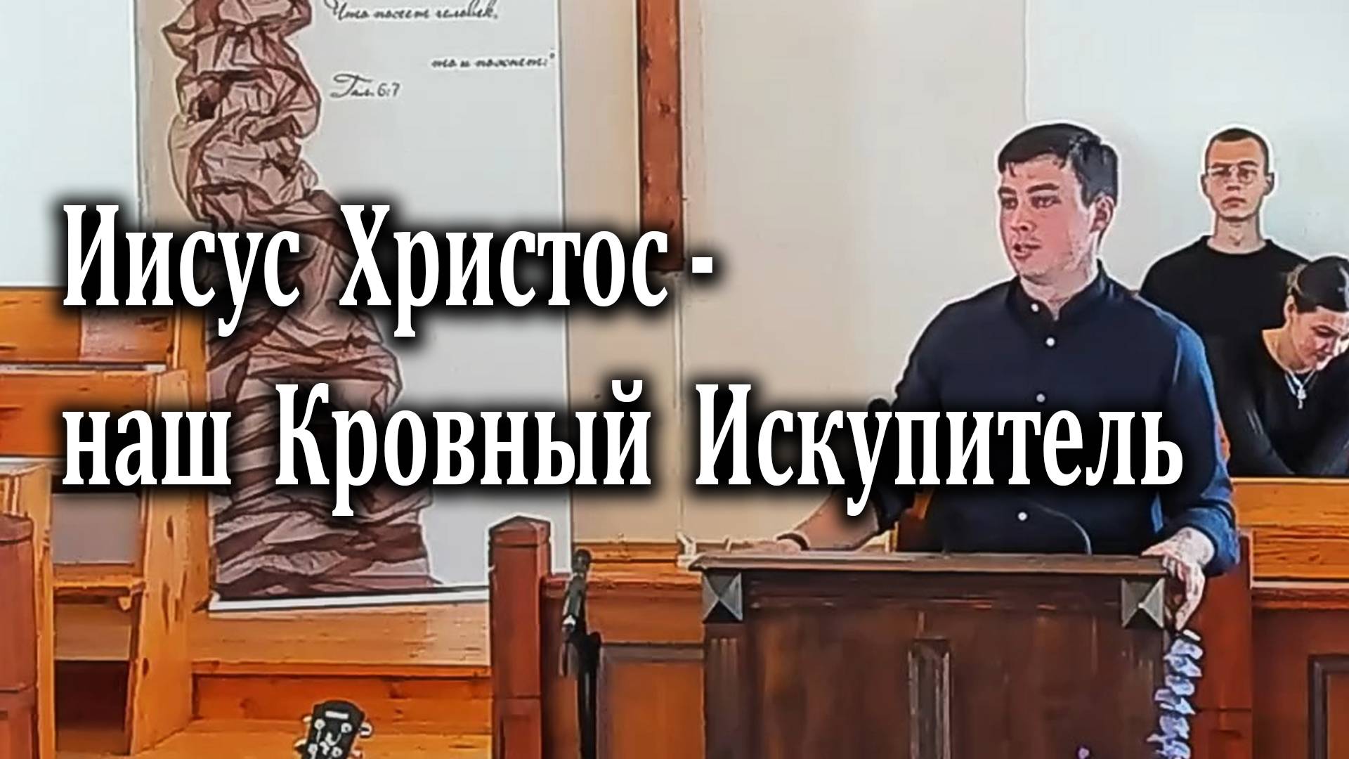 28.09.2025 "Иисус Христос - наш Кровный Искупитель" Левшин Степан