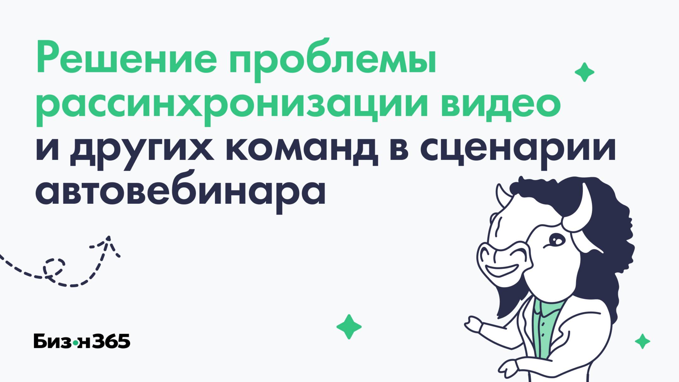 Решение проблемы рассинхронизации видео спикера и остальных команд в сценарии в сервисе Бизон 365