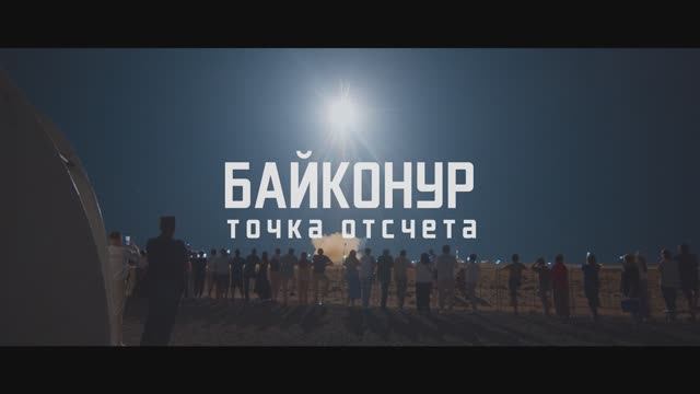 Трейлер документального фильма «Байконур. Точка отсчета» к 70-летию космодрома Байконур