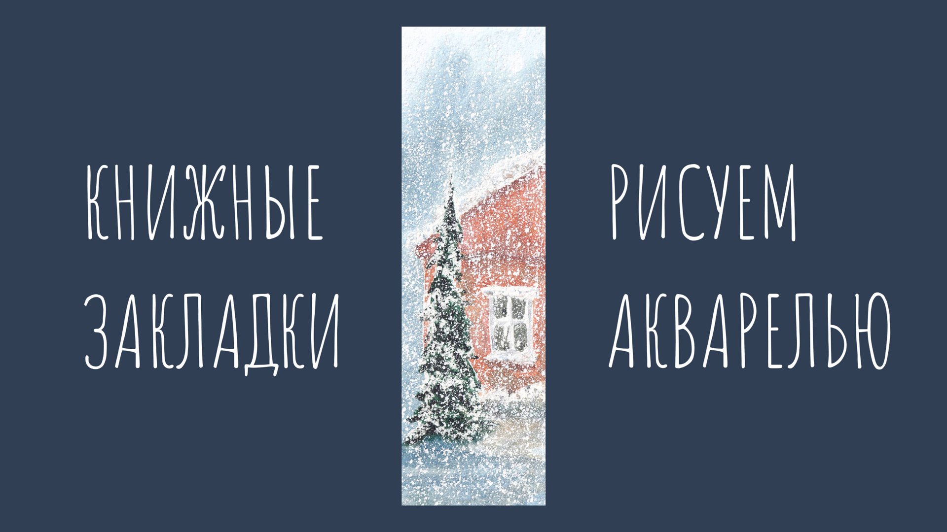 Рисуем елочку у дома акварелью