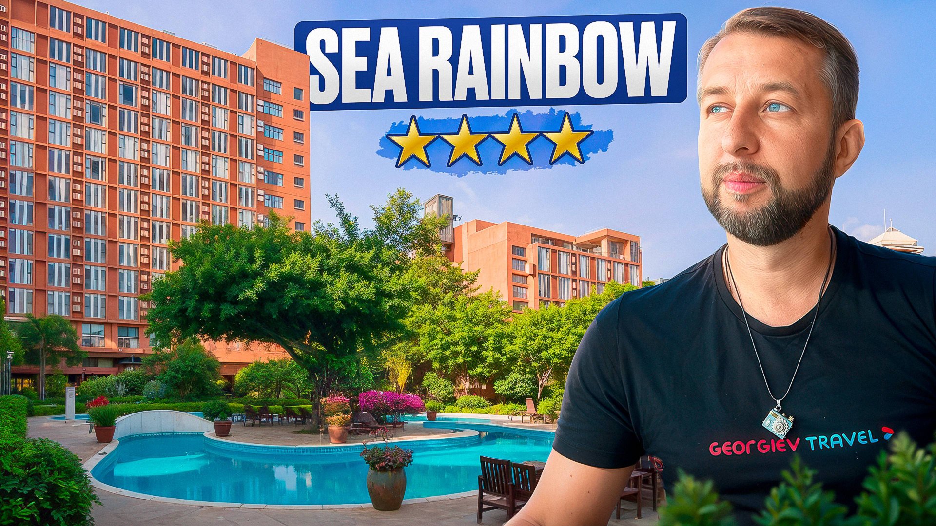 Sea rainbow 4*. Бухта Дадунхай, о. Хайнань. Обзор Павла Георгиева.