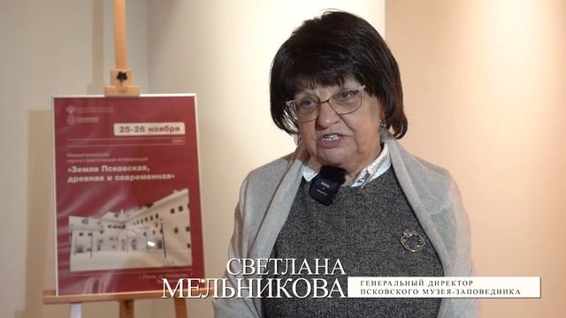 Конференции «Земля Псковская, древняя и современная»