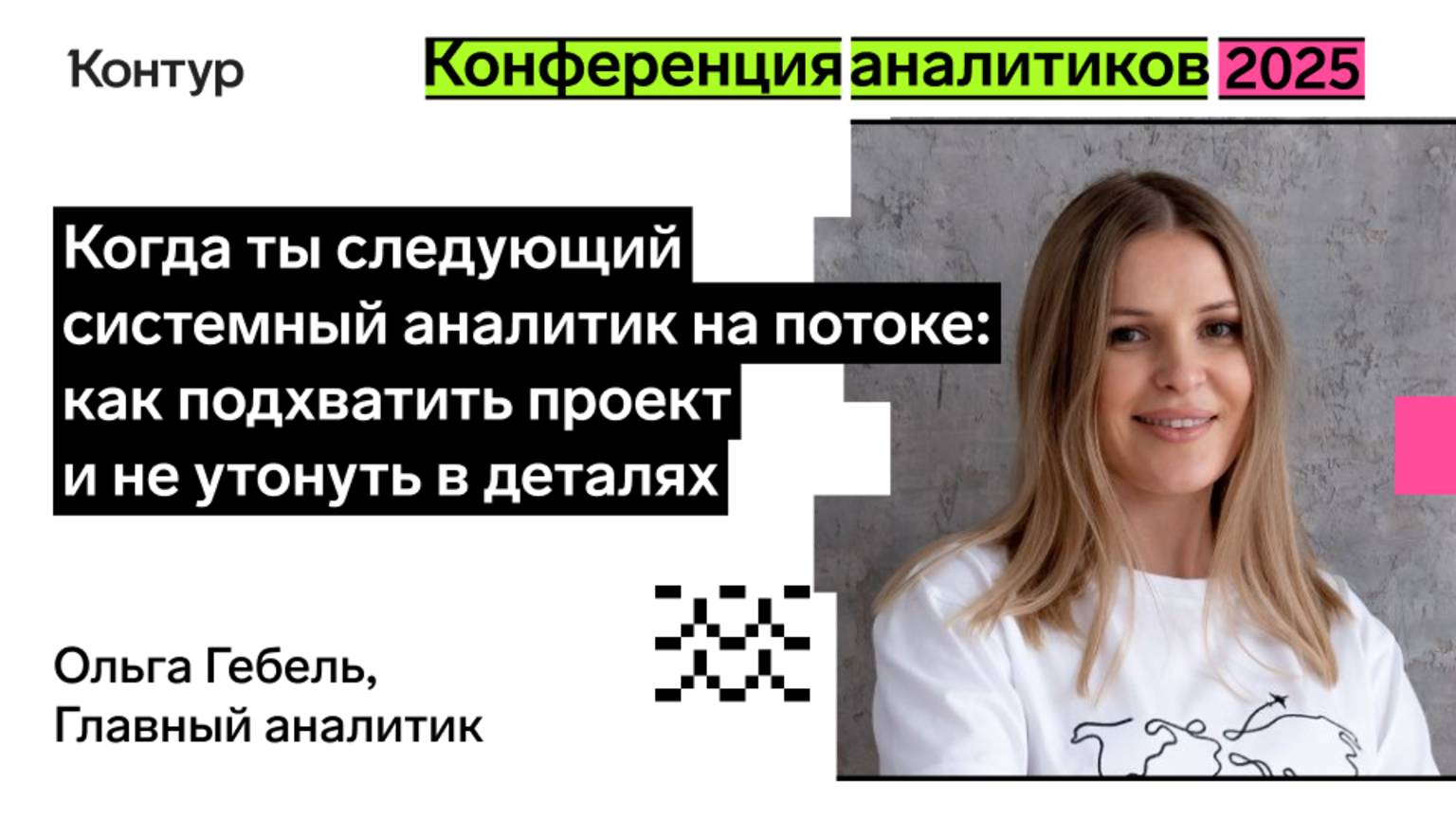 Как входить в новые проекты и не бояться перемен | Конференция аналитиков 2025