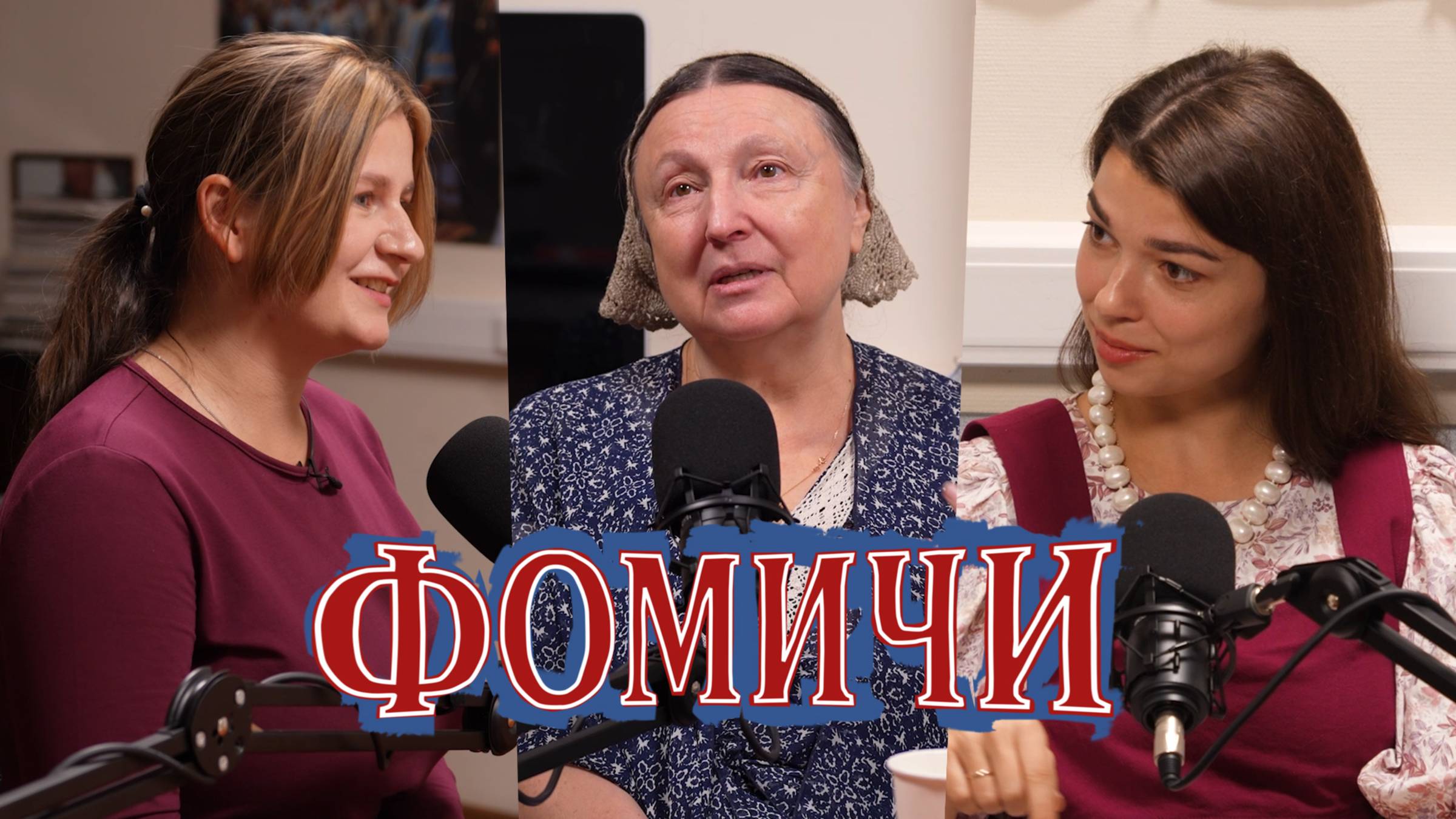 Как вырастить детей православными? Советы опытной матушки (Юревич, Гаврилова, Лазарева) | «Фомичи»