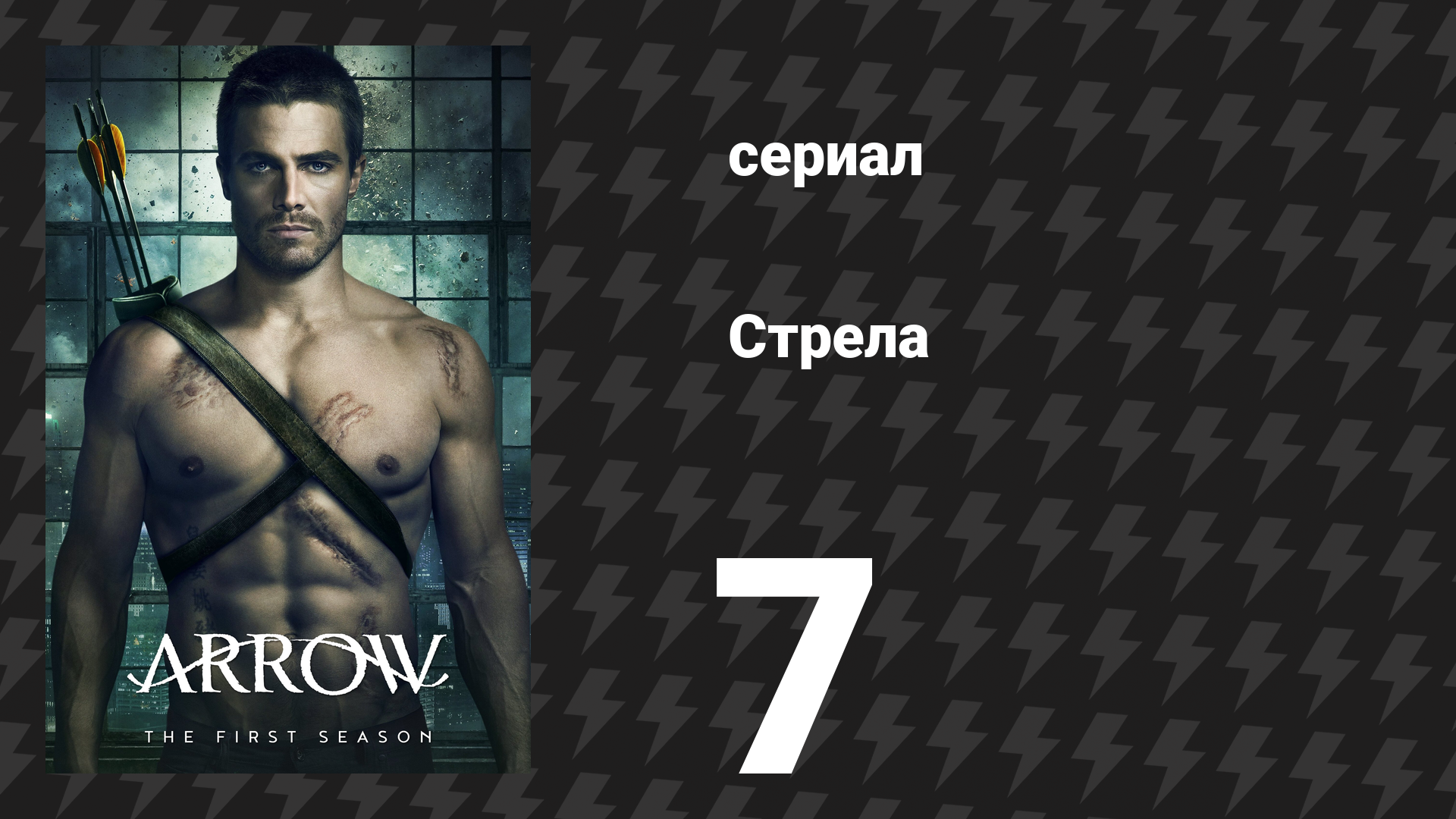 Стрела 1 сезон 7 серия «Муза огня» (сериал, 2012)