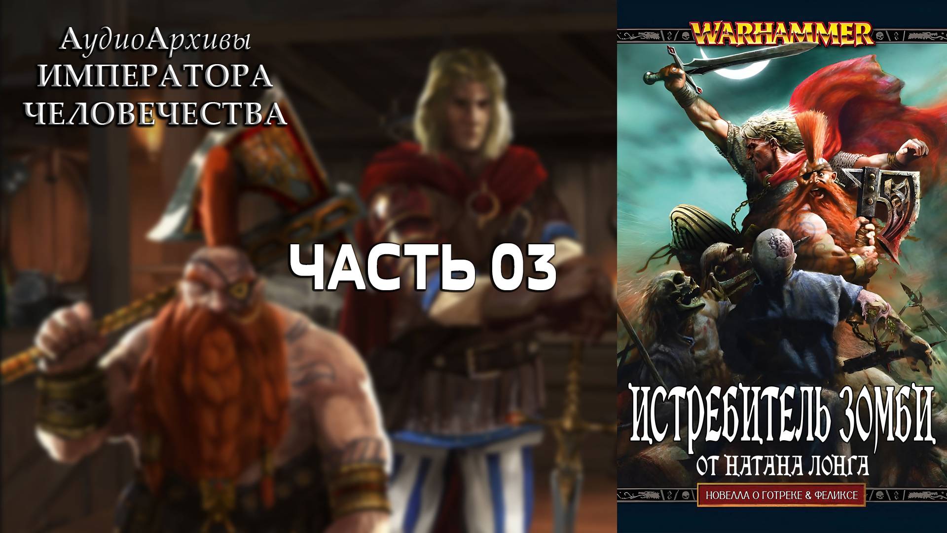 Истребитель зомби - Натан Лонг | Nathan Long - Zombieslayer (2010) by Кирилл Головин Ч | 03