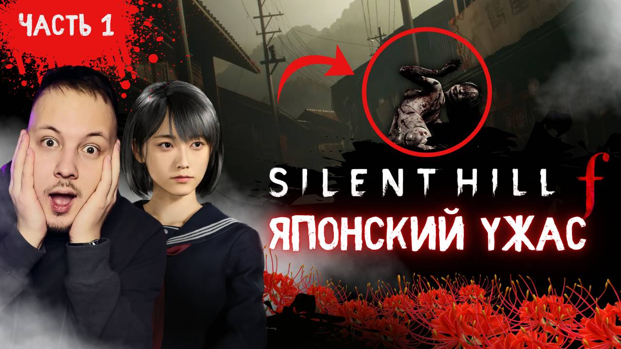 ПРОХОЖДЕНИЕ SILENT HILL F / САЙЛЕНТ ХИЛЛ Ф - ЖУТКАЯ ЯПОНСКУЮ ДЕРЕВНЯ #хоррор  #игры
